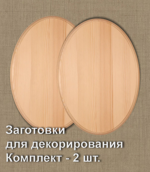 Эллипс - Деревянные заготовки для творчества - Овал - 2 шт. Деревянные ...