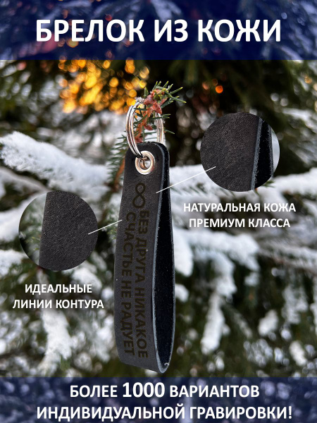 брелок на сумку, кожаный, с гравировкой,на сумку Без друга никакое ...
