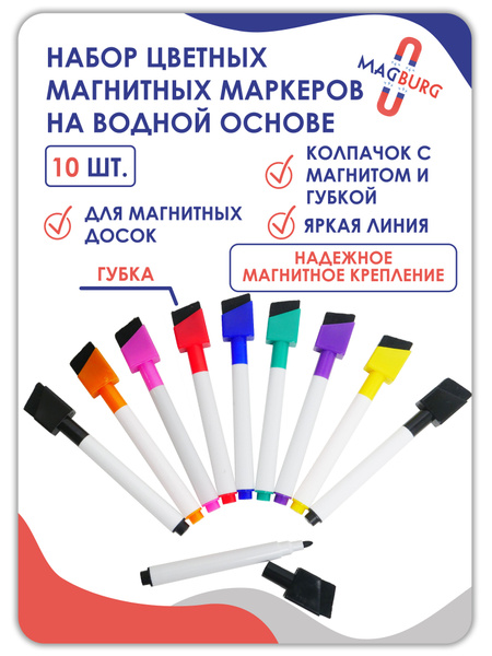 Магнитный маркер ЦВЕТНОЙ с прямоугольной губкой. Набор 10 шт. - купить ...