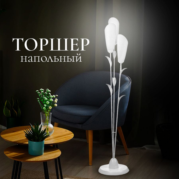 Напольный светильник торшер белый 3x15Вт E27, 15 Вт - купить по низкой ...
