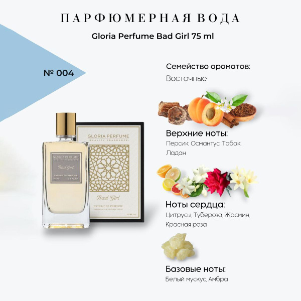 Gloria Perfume Вода парфюмерная Bad Girl 75 мл купить на OZON по низкой ...