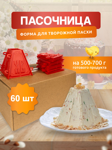 Пасочница №1 Красная - 60 шт. Форма для Пасхи творожной, Формочка для ...