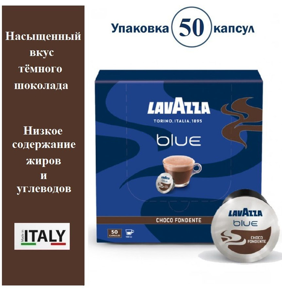 Какао шоколад в капсулах Lavazza Blue Choco Fondente, 50шт - купить с ...