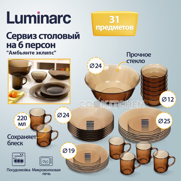 Набор, сервиз столовой посуды на 6 персон LUMINARC Амбьянте эклипс 31 ...