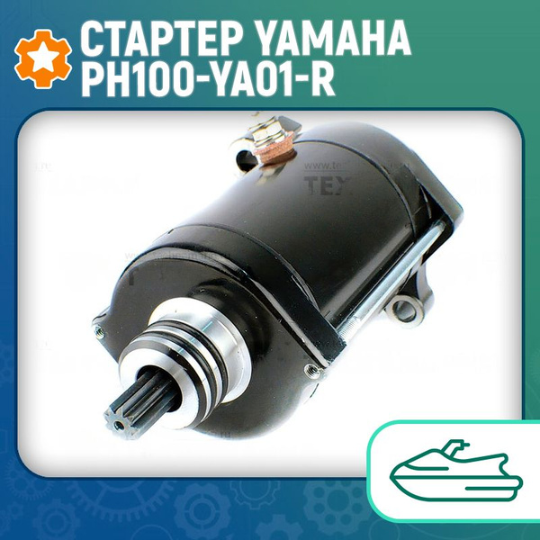 Стартер Yamaha PH100-YA01-R - купить по низким ценам в интернет ...