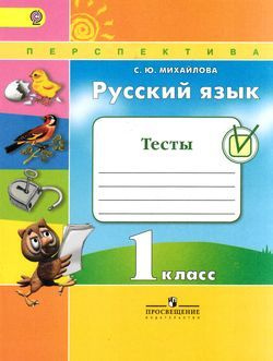 Раб. Тетрадь 1 класс ФГОС (Перспектива). Михайлова. Русский язык. Тесты ...