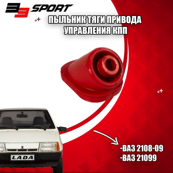 Пыльник тяги привода управления КПП ВАЗ 2108-21099 силикон красный АБПА ...