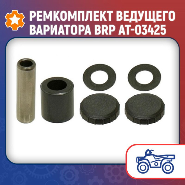 Ремкомплект ведущего вариатора BRP AT-03425 - купить по низким ценам в ...
