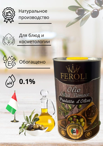 Масло оливковое FEROLI PREMIUM EXTRA POMACE , рафинированные, 1 литр ...