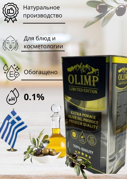 Масло оливковое OLIMP LIMITED EDITION, Extra Pomace , нерафинированное, 1 литр - купить с ...