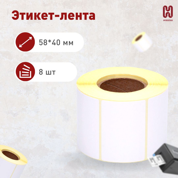 Этикетки самоклеющиеся термоэткетки 58*40 - купить с доставкой по ...