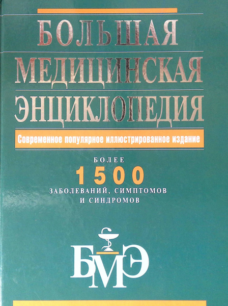 Большая медицинская энциклопедия. Современное популярное ...