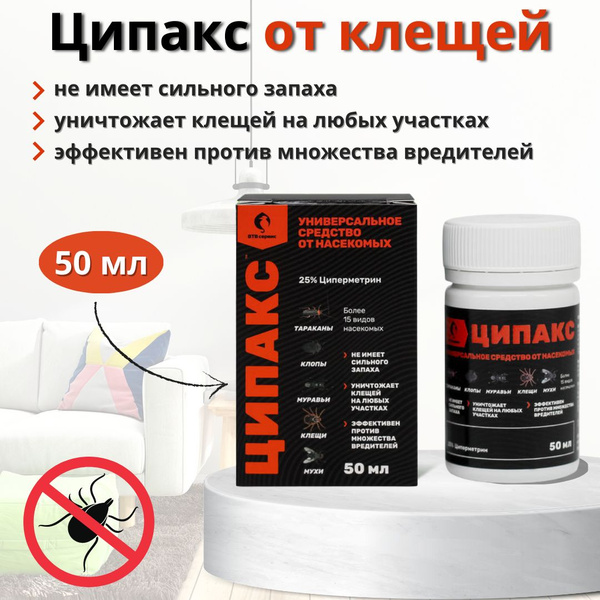 Средство от клещей Ципакс 50 мл - купить с доставкой по выгодным ценам ...