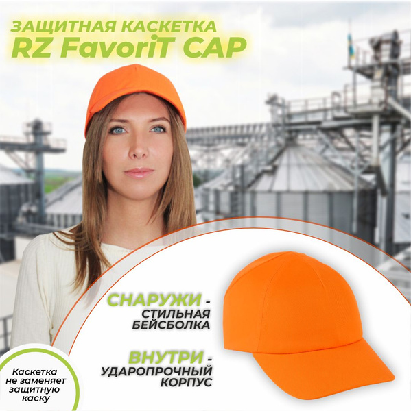Характеристики Каскетка РОСОМЗ RZ FavoriT CAP оранжевая, арт. 95514 ...