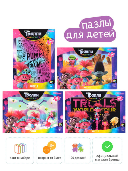 Степ Пазл / Набор пазлов 4в1 по 120 эл. "Тролли 2" Step Puzzle - купить с доставкой по выгодным ...