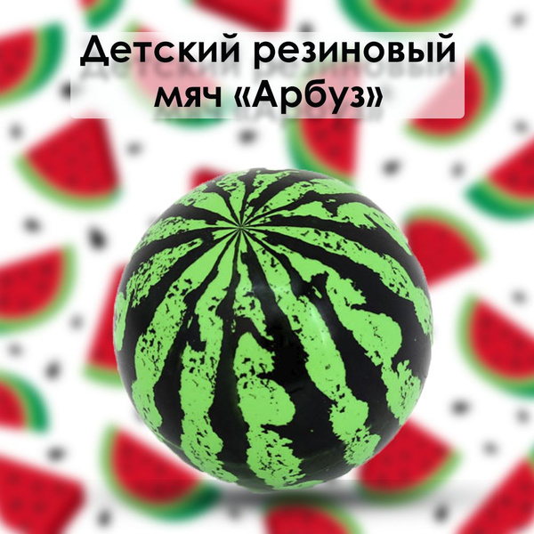 Детский резиновый мяч "Арбуз" - купить с доставкой по выгодным ценам в ...