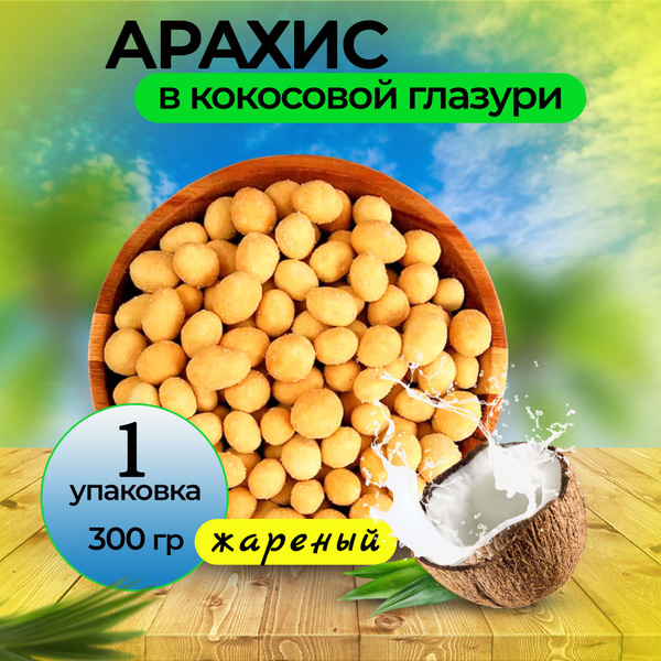 Арахис в кокосовой глазури Гурман, 300г - купить с доставкой по ...