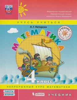 Учебник 4 класс . Математика Часть 2 (Петерсон) (Учусь учиться) ФГОС ...