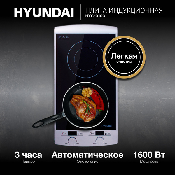 Плита индукционная Hyundai HYC-0103 - купить по выгодной цене в ...