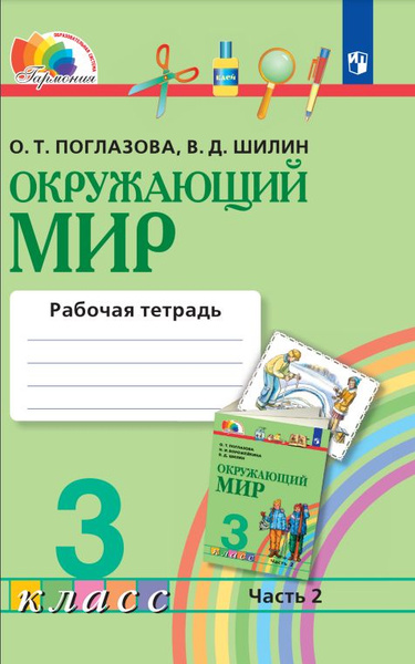 Окружающий мир. Рабочая тетрадь. 3 класс. В 2 частях. Часть 2 - купить ...