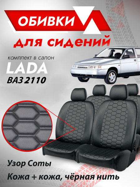 Обивка сидений ВАЗ (Лада) 2110 Узор Соты (Кожа + кожа), арт10879 ...