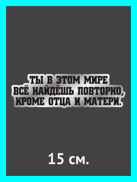 Наклейки на авто Ты в этом мире все найдешь повторно, кроме отца и ...