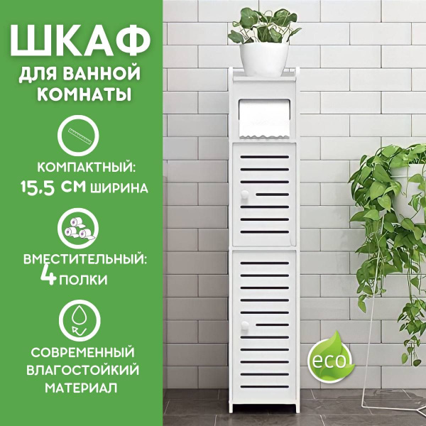 Шкаф пенал для ванной и туалета, полка для ванной, держатель для ...