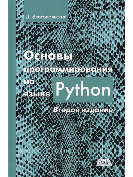 Основы программирования на языке Python. Второе издание - купить с доставкой по выгодным ценам в ...