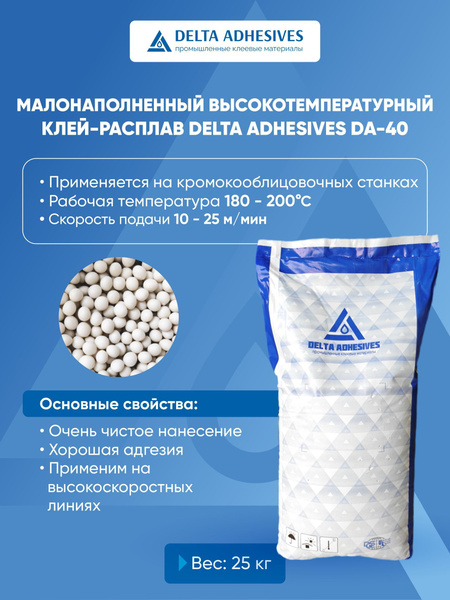 Клей-расплав DELTA ADHESIVES DA-40, 25 кг - купить с доставкой по ...
