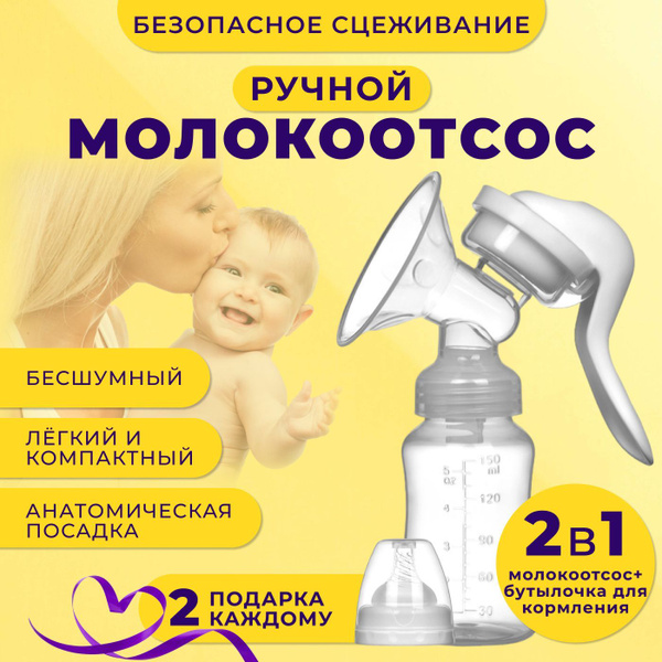 Молокоотсос механический ручной помповый в роддом для сцеживания при ...