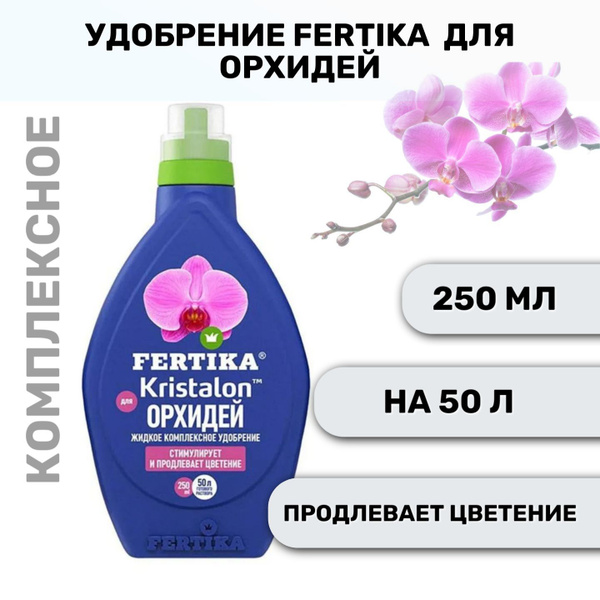Комплексное удобрение Fertika / Фертика Кристалон для Орхидей подкормка комнатных цветов, 250 мл ...