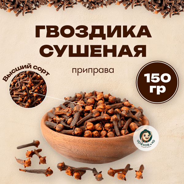 Гвоздика целая сушеная, приправа душистая 150 г, целые сушеные семена ...