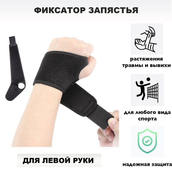 Фиксатор лучезапястного сустава для левой руки, бандаж на запястье ...