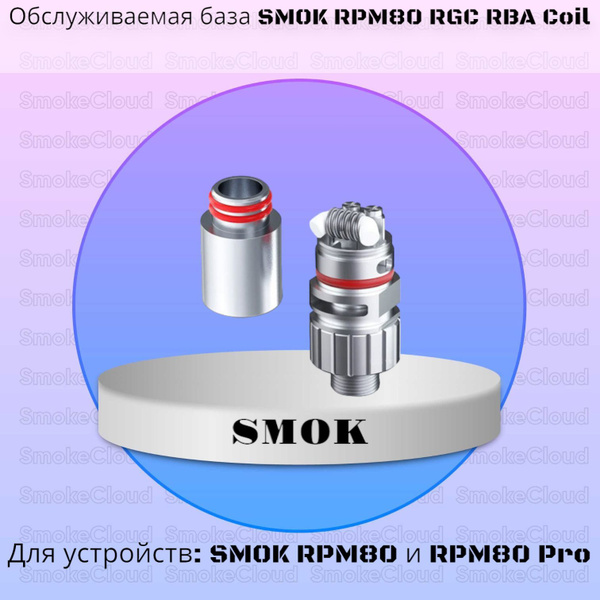 Обслуживаемая база SMOK RPM80 RGC RBA Coil, для наборов SMOK RPM80 и ...