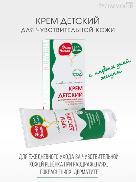 "ФЛЕР ЭНЗИМ" Крем детский, противоаллергический. - купить с доставкой ...