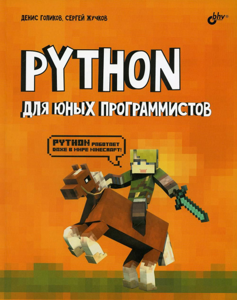 Python для юных программистов | Голиков Денис Владимирович, Сергей Жучков - купить с доставкой ...