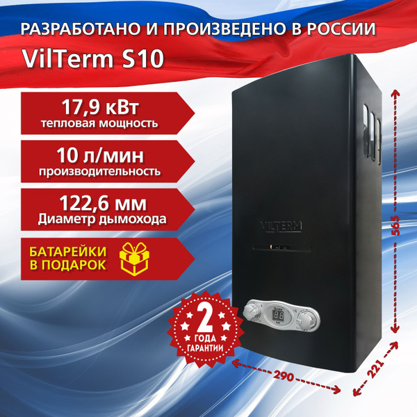 Газовая колонка VilTerm S10 черная - купить с доставкой по выгодным ...