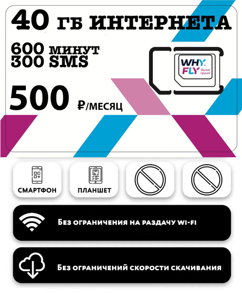 WHYFLY Тарифный план с 40 гб интернета 3G/4G/LTE + 600 мин + 300 смс за 500 руб/месяц (смартфоны ...