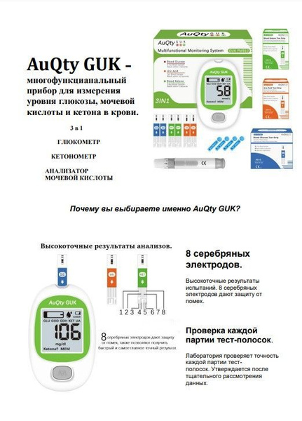 AuQty GUK - многофункциональный прибор для измерения уровня глюкозы ...