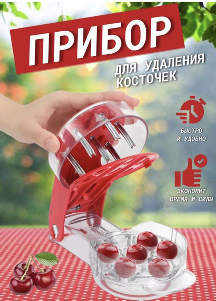 Прибор для удаления косточек / Отделитель косточек из вишни купить по ...