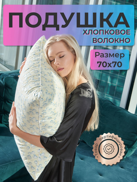 Подушка Империя сна, 70x70 см, наполнитель Хлопковое волокно, Хлопок ...
