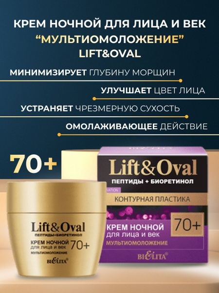 Крем ночной для лица и век Мультиомоложение Lift&Oval 70+ - купить с доставкой по выгодным ценам ...