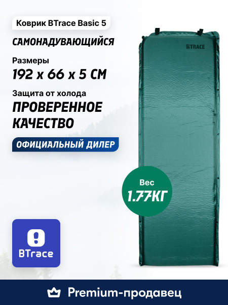 Ковер туристический самонадувающийся BTRACE Basic 5 188x66x5 - купить с доставкой по выгодным ...