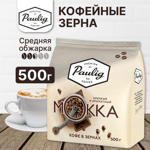 Кофе в зернах Paulig (Паулиг) Mokka 500 г. натуральный, обжареный ...