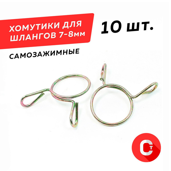 Хомут самозажимной топливного шланга 7-8мм (10шт) для скутера ...