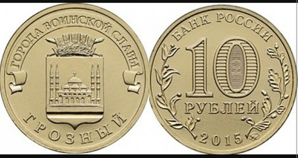 Монета 10 рублей, 2015г. Города воинской славы, Грозный - купить в ...