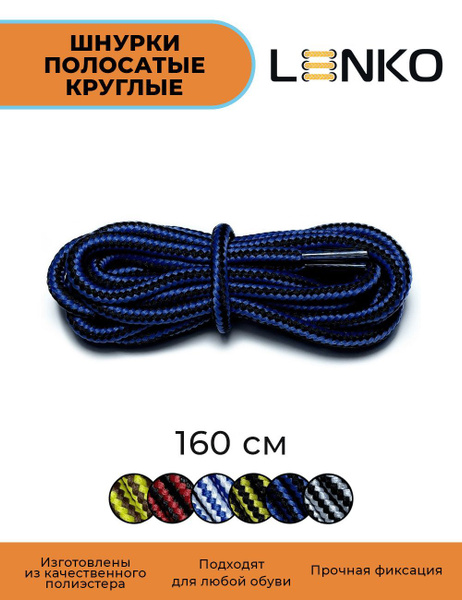 Шнурки LENKO, синий, Полиэстер, 160 см купить по низкой цене с ...