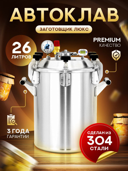 Автоклав Заготовщик ЛЮКС 26 литров (ст.304) - купить с доставкой по ...