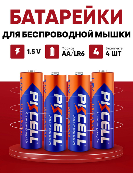 Батарейки для мышки, тип АА (пальчиковые), 4 шт, 1,5 вольт, алкалиновые ...