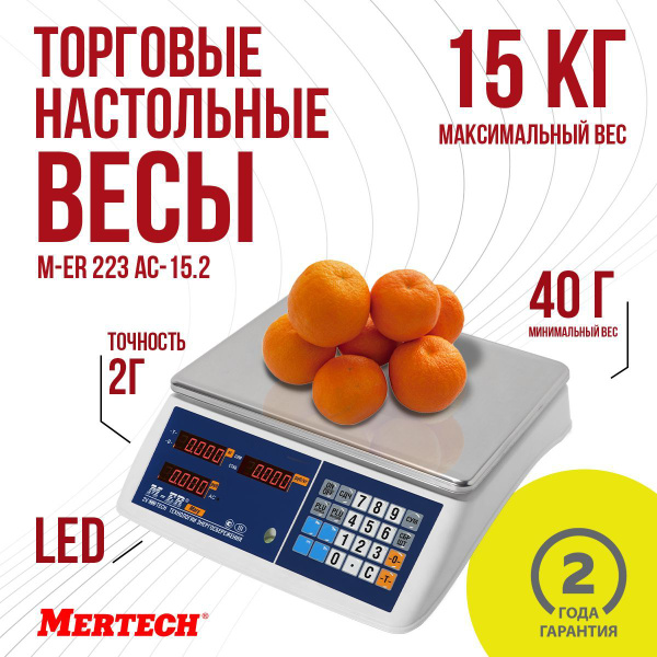 Торговые весы Mertech Торговые настольные весы M-ER 223 AC-15.2 "Mary" LED, 15 кг, 2 г купить по ...